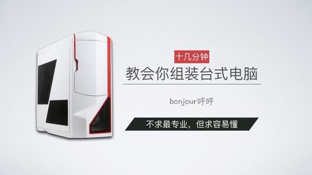 十几分钟,教会你组装台式电脑「不求最专业,但求容易懂」