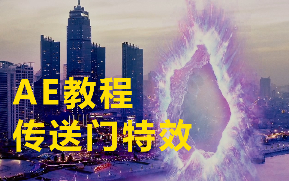 【AE特效教程】如何用AE软件快速制作传送门教程,影视后期必会