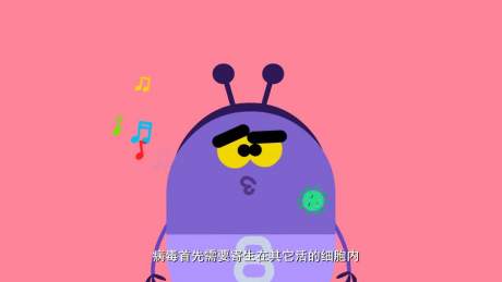 第2集 认识细菌与病毒