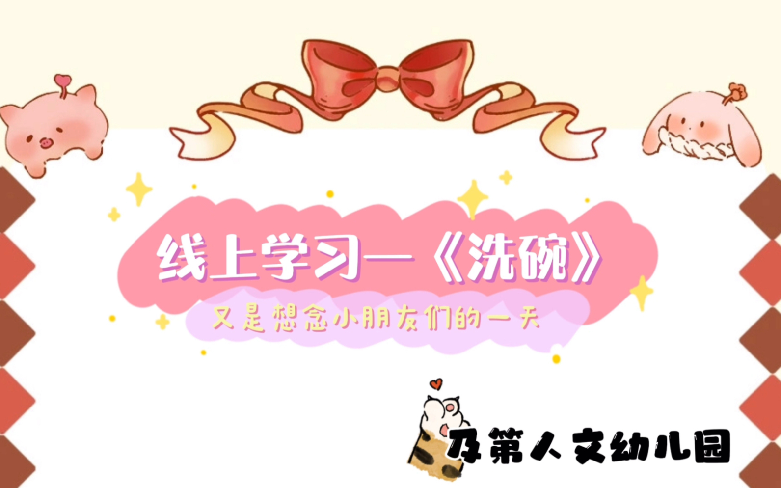 大班 社会领域—《洗碗》