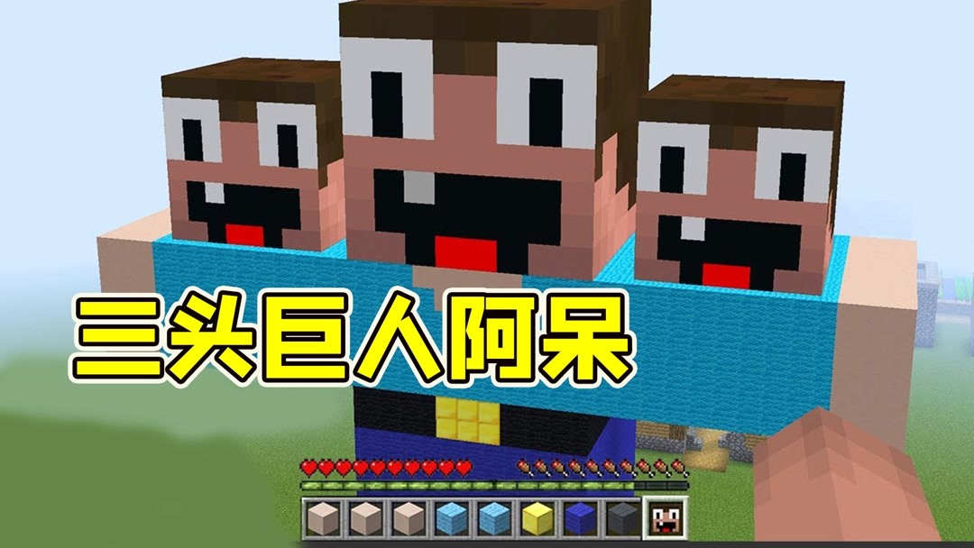 我的世界:阿呆为了食物,建造巨型阿呆