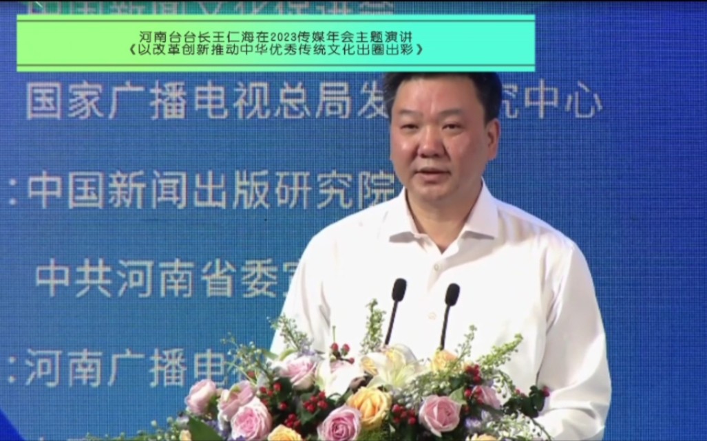 ...2023传媒年会主题演讲《以改革创新推动中华优秀传统文化出圈出彩》