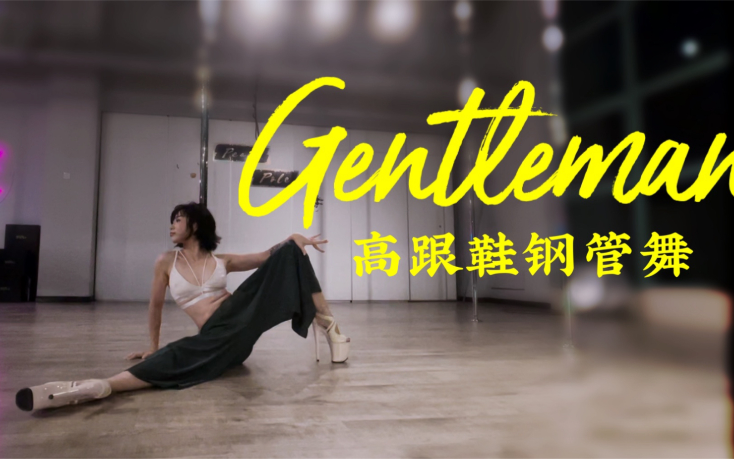 完整版Gentleman|优美的高跟鞋钢管舞|Exotic Pole