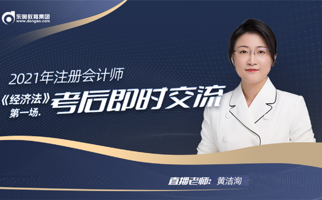 【东奥会计在线】2021年注册会计考试《经济法》第一场考后交流