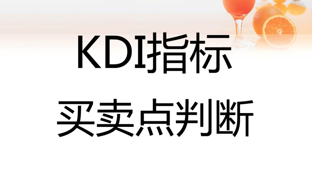 KDJ指标详解六大买入绝技 -星雅龙阿昊