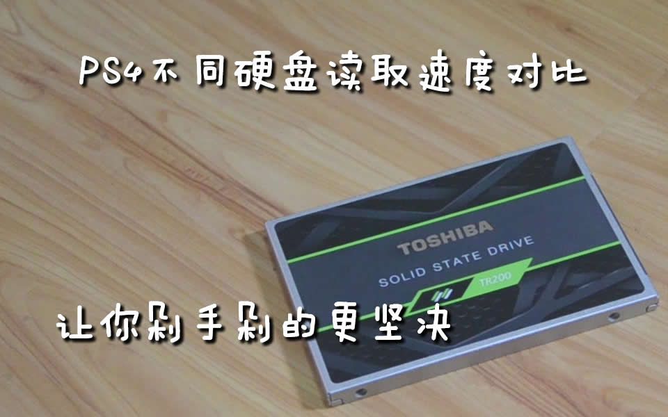 【Playbeyond出品】让你剁手剁得更坚定 PS4不同硬盘读取速度对比