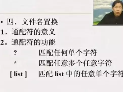 UNIX基础视频教程20
