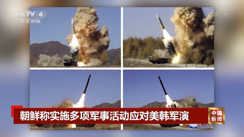 [中国新闻]朝鲜称实施多项军事活动应对美韩军演