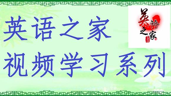 英语学习系列湘少版英语五年级上册最好分课视频Unit 8