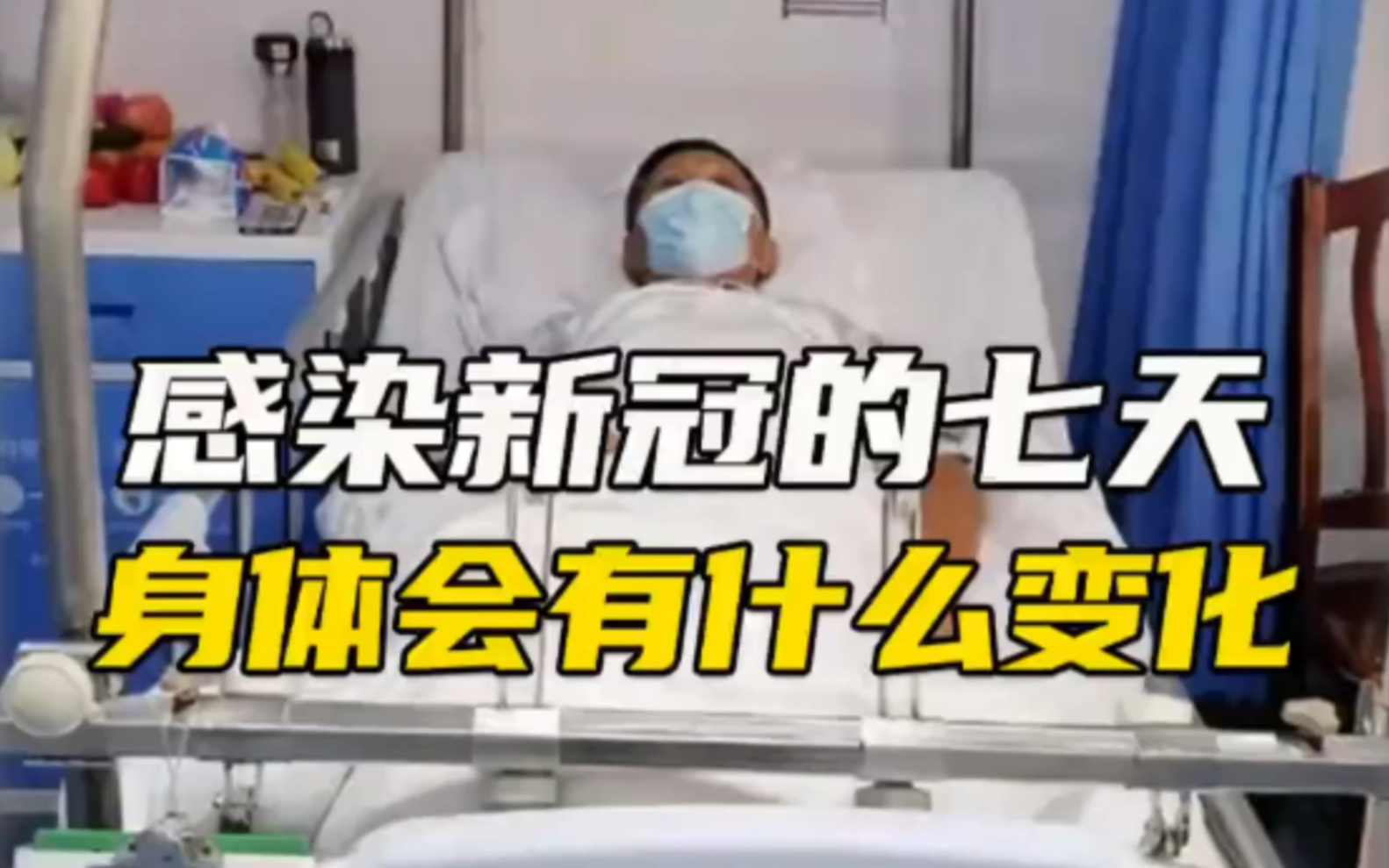 感染新冠身体会怎样