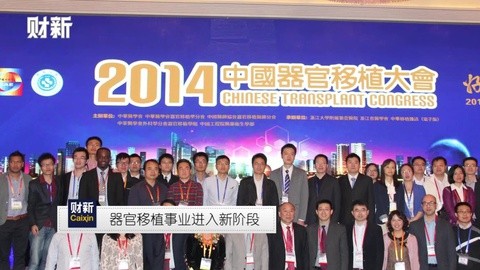【时讯】器官移植事业进入新阶段