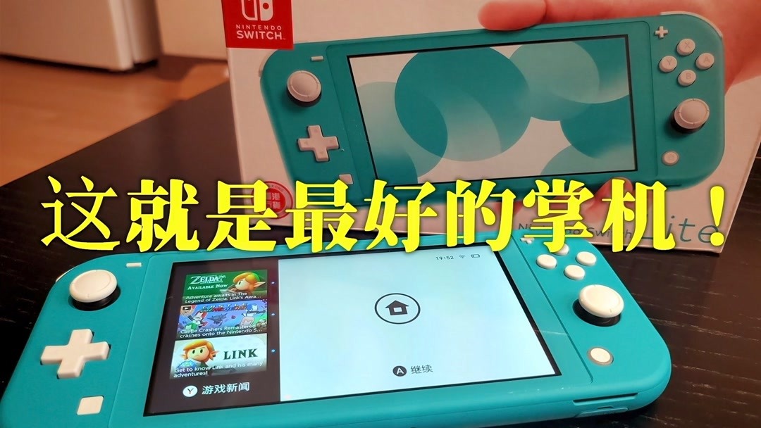 这就是掌机的最佳选择!Switch Lite开箱上手体验介绍