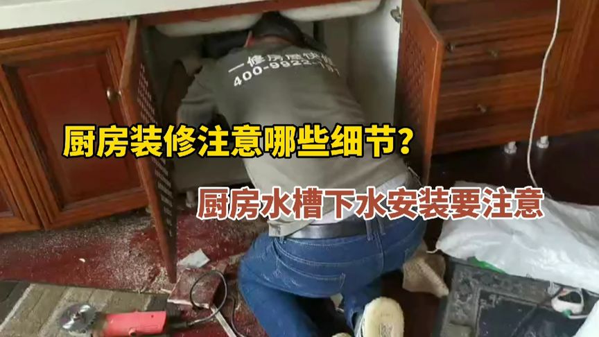 厨房装修注意哪些细节,厨房水槽下水安装不容忽视