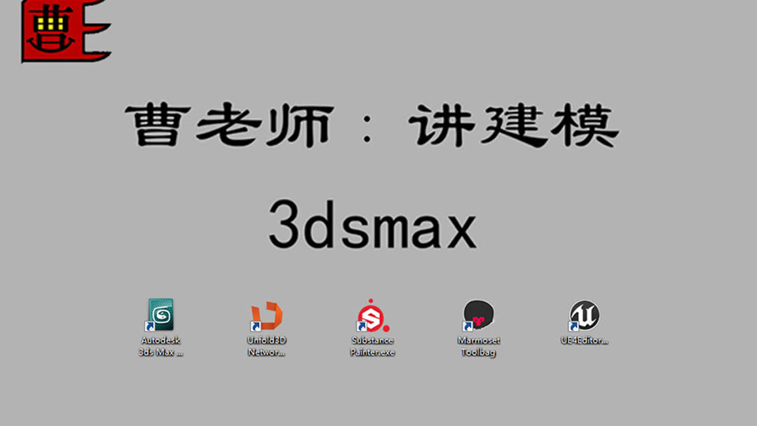 3Dmax建模第1节木茶几--快捷键设置视频教程