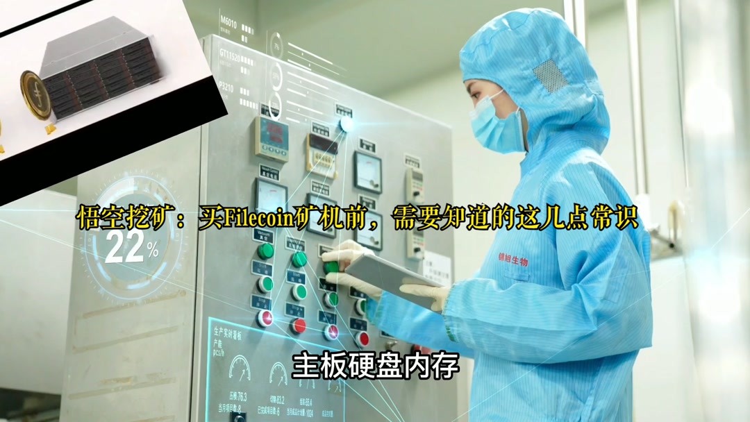悟空挖矿：买Filecoin矿机前，需要知道的这几点常识