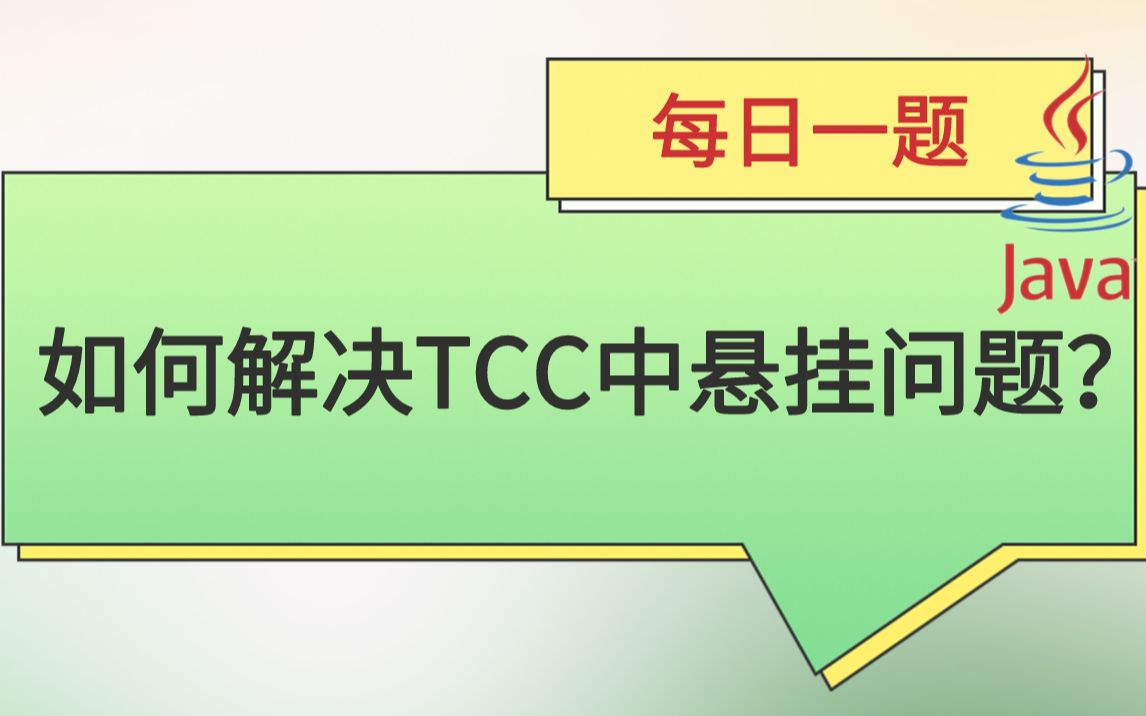 每日一题156:如何解决TCC中悬挂问题?
