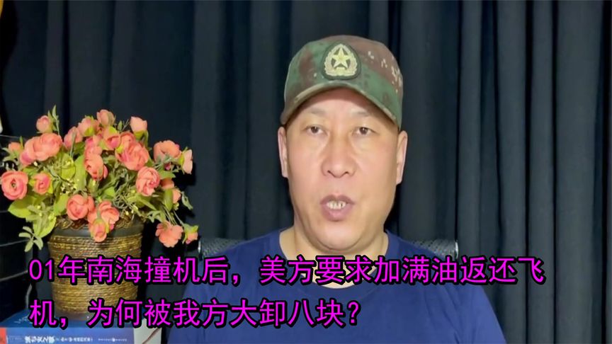 01年南海撞机后,美方要求加满油返还飞机,为何被我方大卸八块?