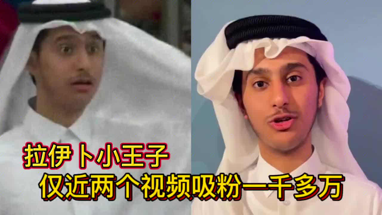 卡塔尔小王子:因世界杯现场像吉祥物拉伊卜,两天吸粉一千多万