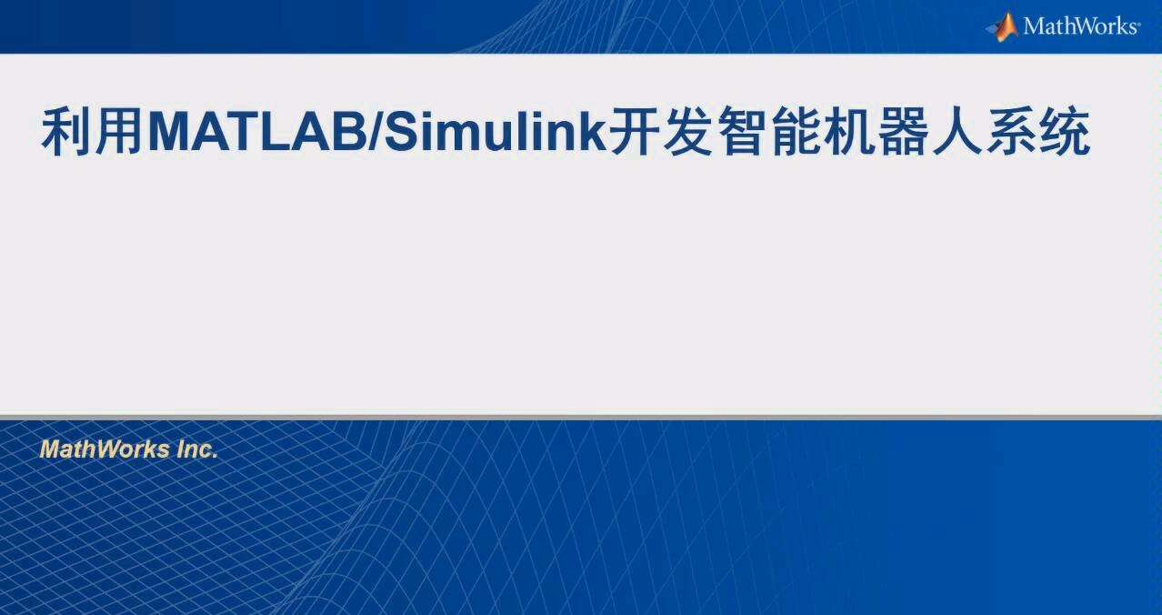 【matlab】matlab/simulink开发智能机器人系统