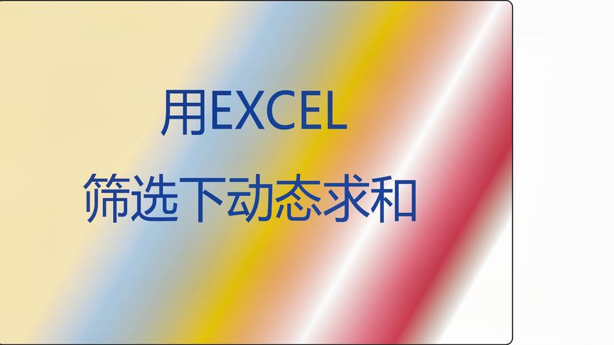 Excel动态筛选状态下求和