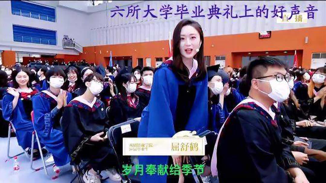 盘点六首2021年大学毕业典礼上的好声音,你最喜欢哪个大学唱的?