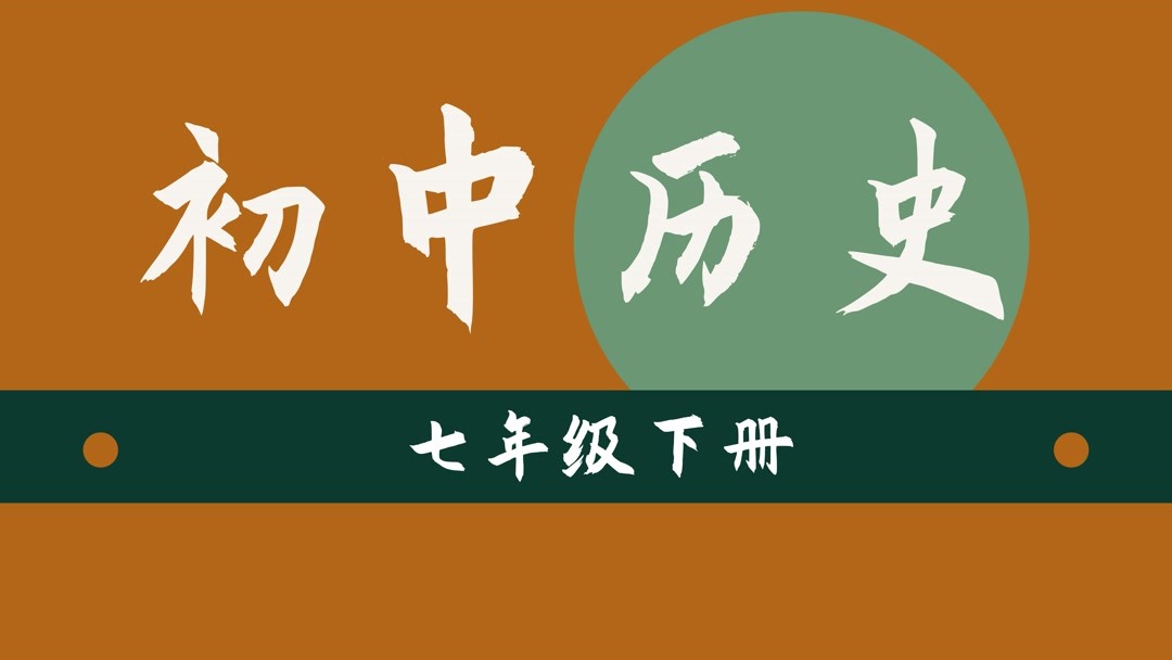 统一多民族国家的巩固和发展.