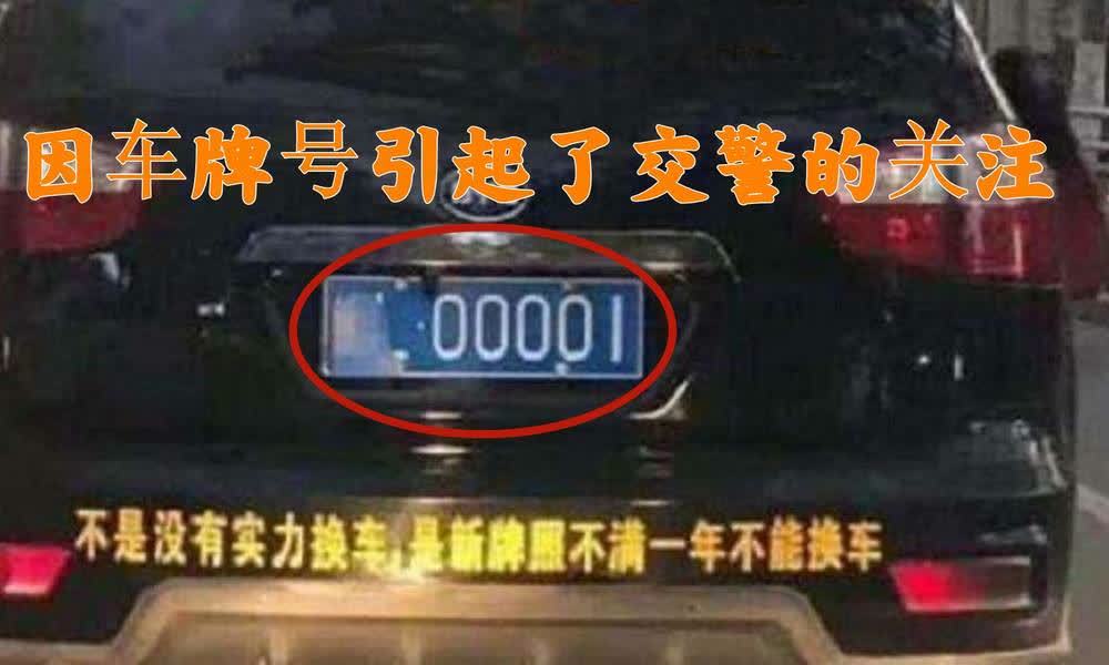 比亚迪7天被查十几次,竟是因为车牌太过霸气,车主无奈车尾留字
