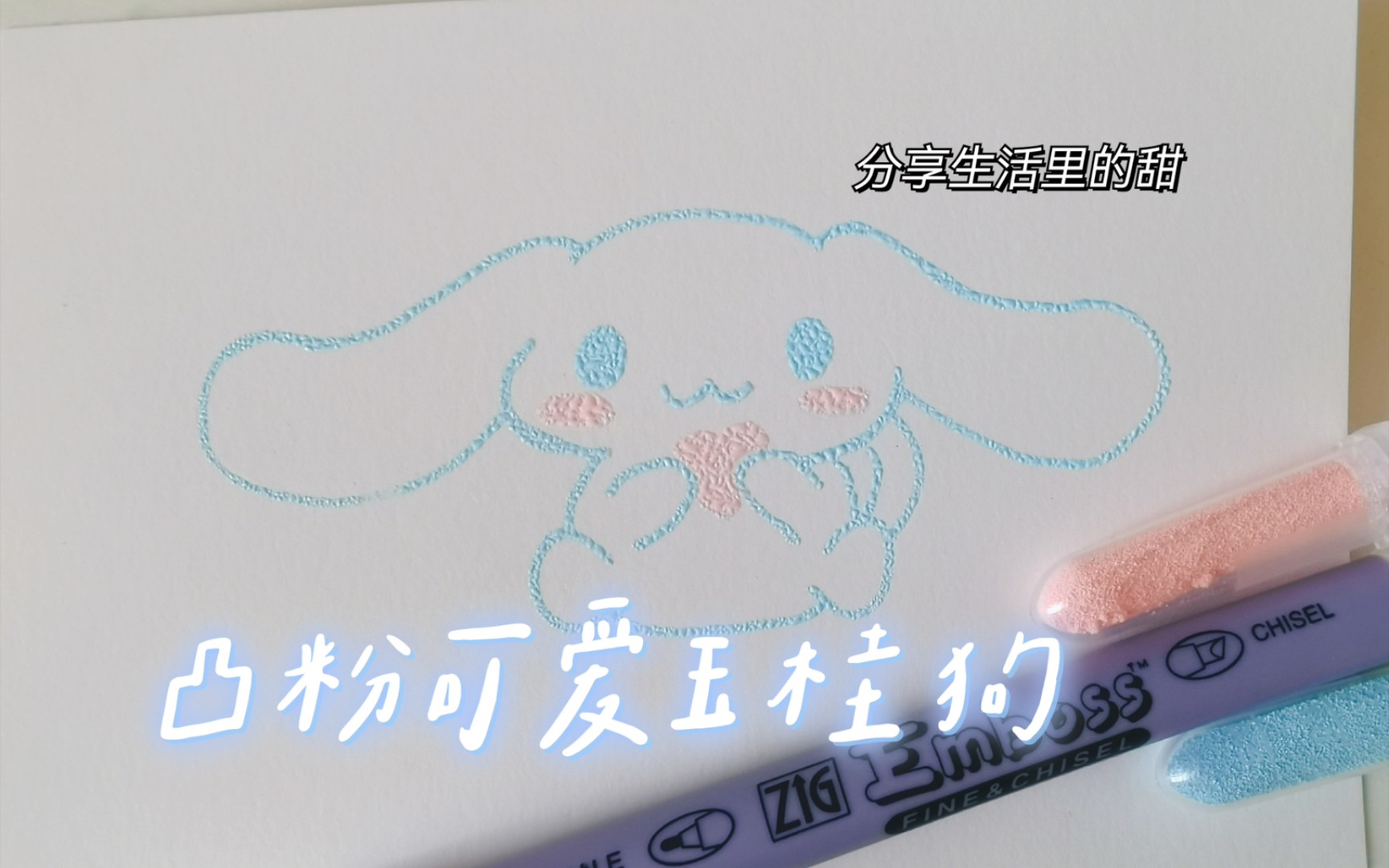 【凸粉】手绘玉桂狗|原声视频