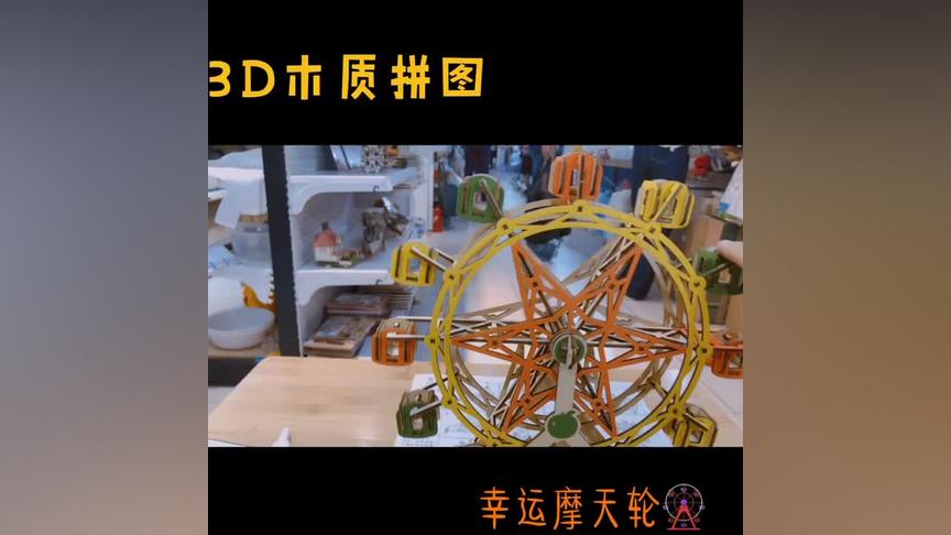 3D木质模型拼图—-幸运摩天轮ߎ� 激光版 3D立体木制拼图