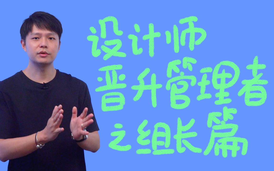 怎么当上设计组长?给你推荐这个课程《设计师晋升管理者之组长篇》
