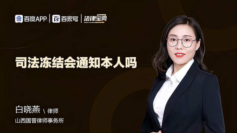 司法冻结会通知本人吗
