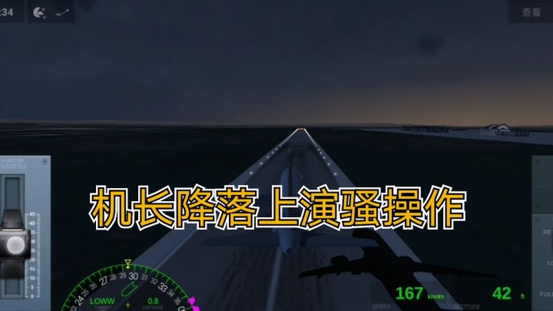 模拟飞行:机长驾驶A320客机夜间降落机场上演骚操作