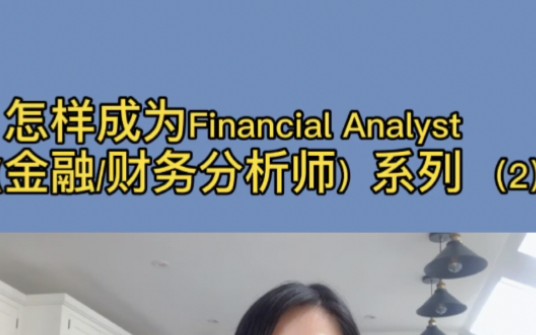 职场|怎样成为金融/财务分析师(2)个人靶子了解自我,目标清晰是成功的...