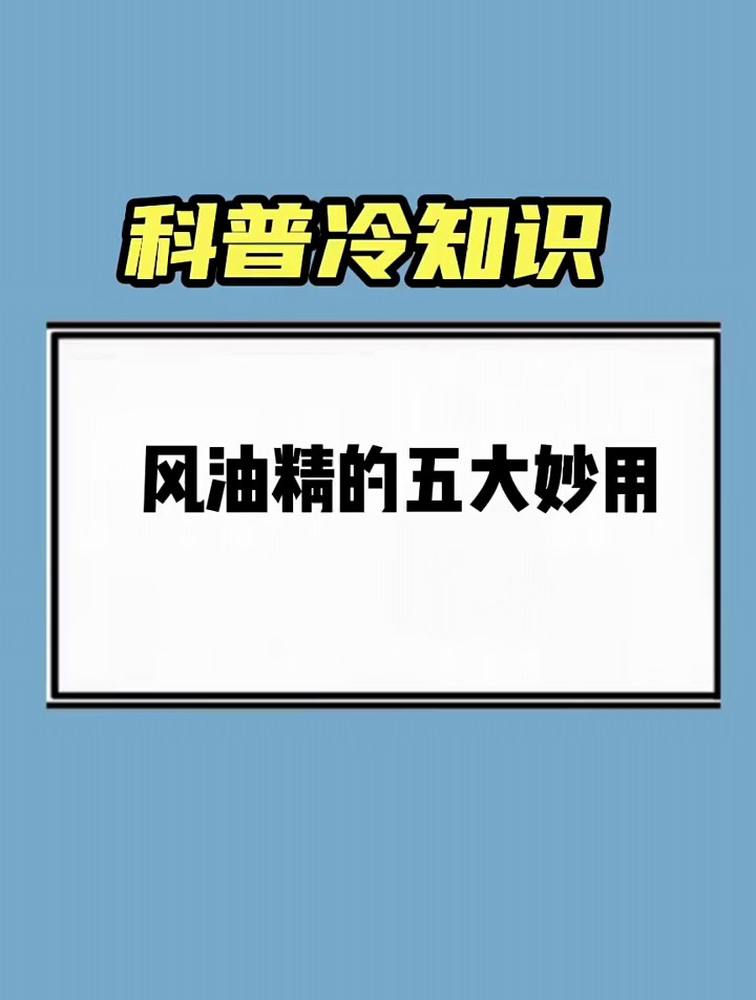 风油精的妙用,你会吗?