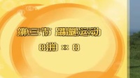 第三套小学生广播体操七彩阳光
