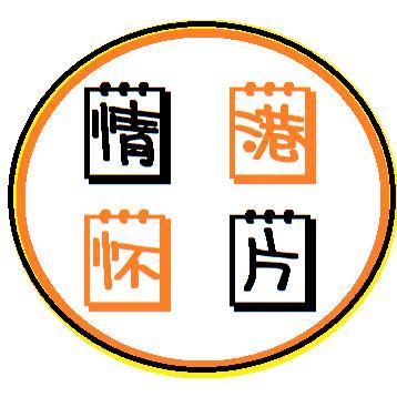 我的港片情怀 