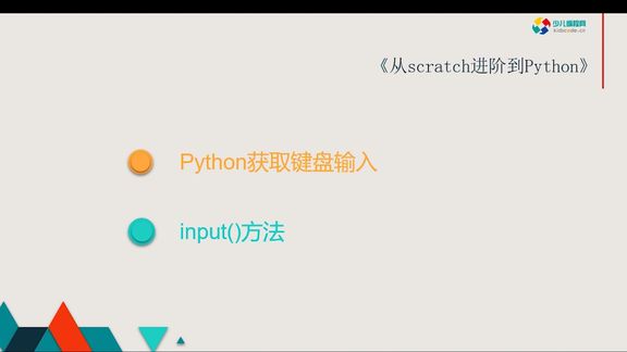 《从Scratch进阶到Python—基础篇》第四章键盘输入