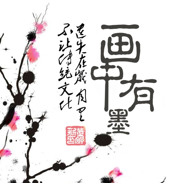 画中有墨 