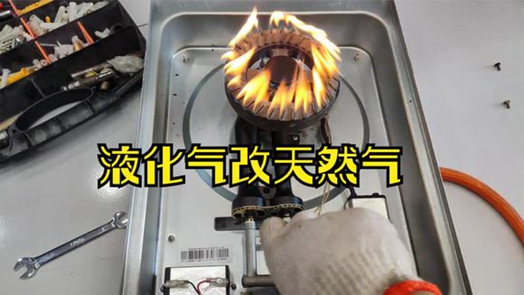 液化气灶变天然气灶的方法如此简单,十分钟就搞定,视频教程