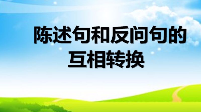 陈述句和反问句的互相转换