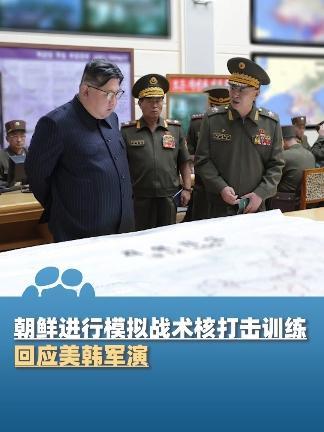 8月30日,朝鲜进行模拟战术核打击训练回应美韩军演:旨在向敌方表明...