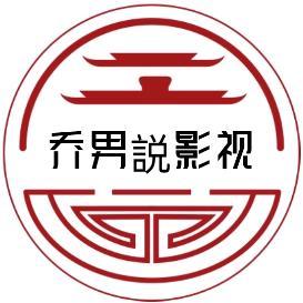 乔男説影视 