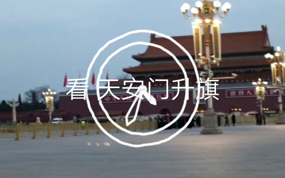 每个人都要看一次天安门升旗