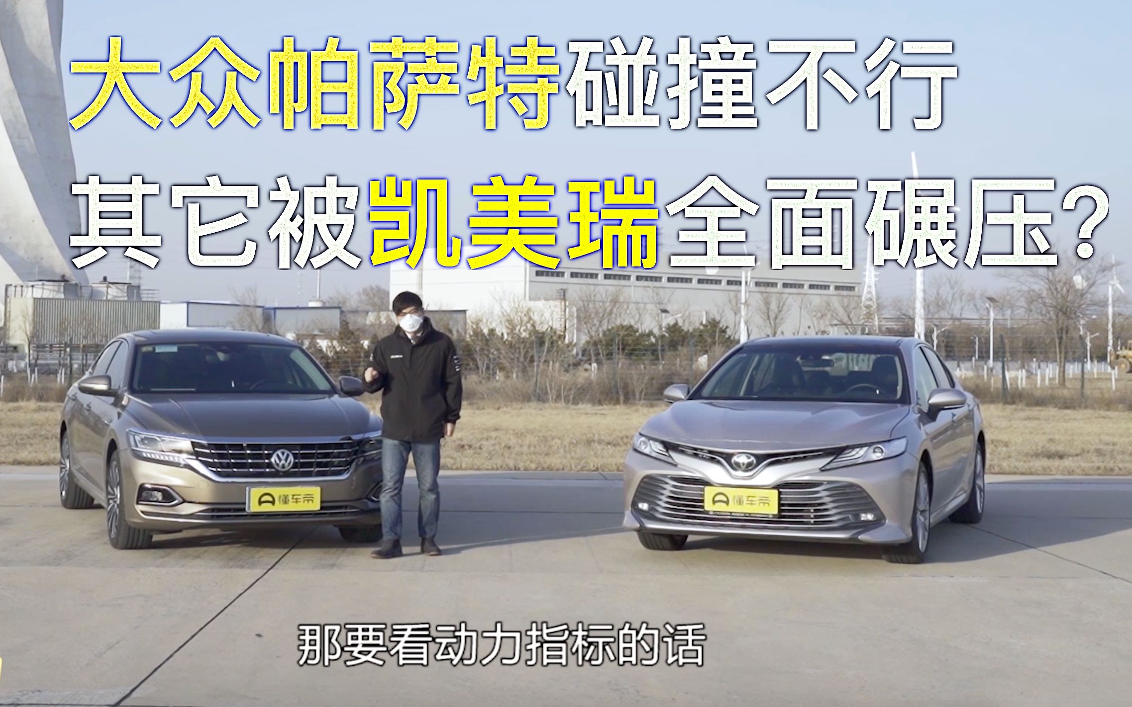 德系车操控真比日系车强?帕萨特和凯美瑞比一轮后的结果只想买头盔