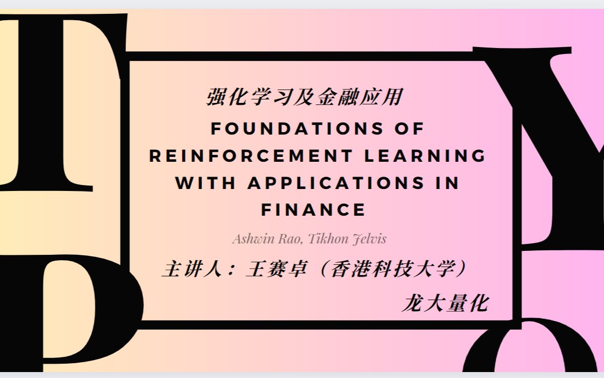 强化学习及金融应用