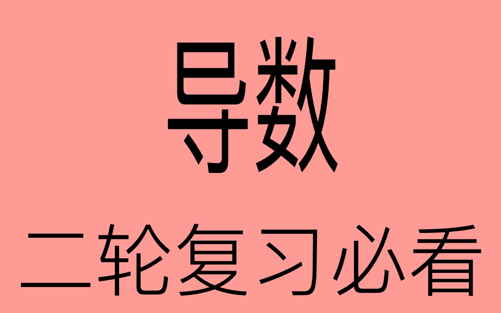 09极值-导数-高考二轮复习