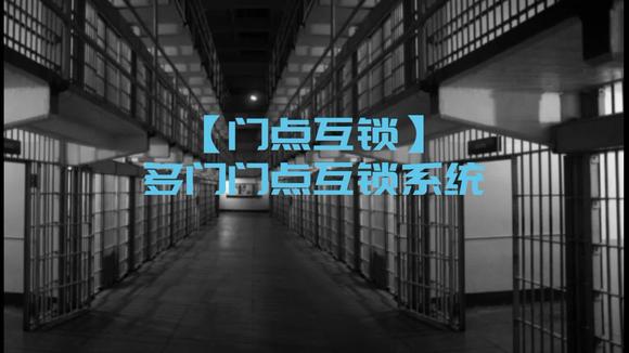 【门点互锁】多门门点互锁系统 #门禁#门禁控制器