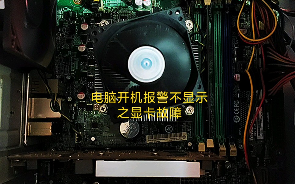 电脑开机报警不显示之显卡故障