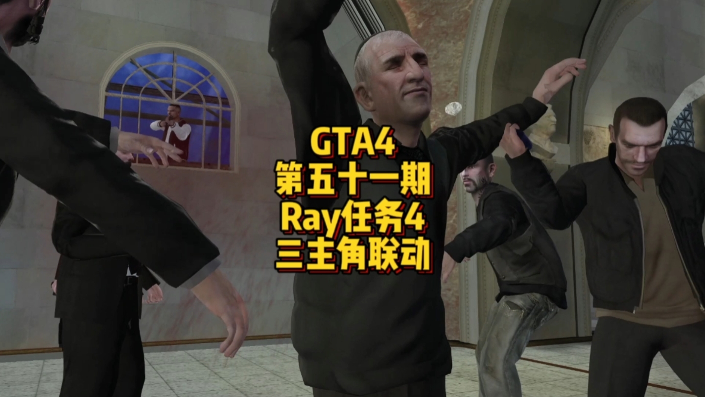 【GTA4】第五十一期,Ray任务4,三主角联动_GTA4_游戏实况