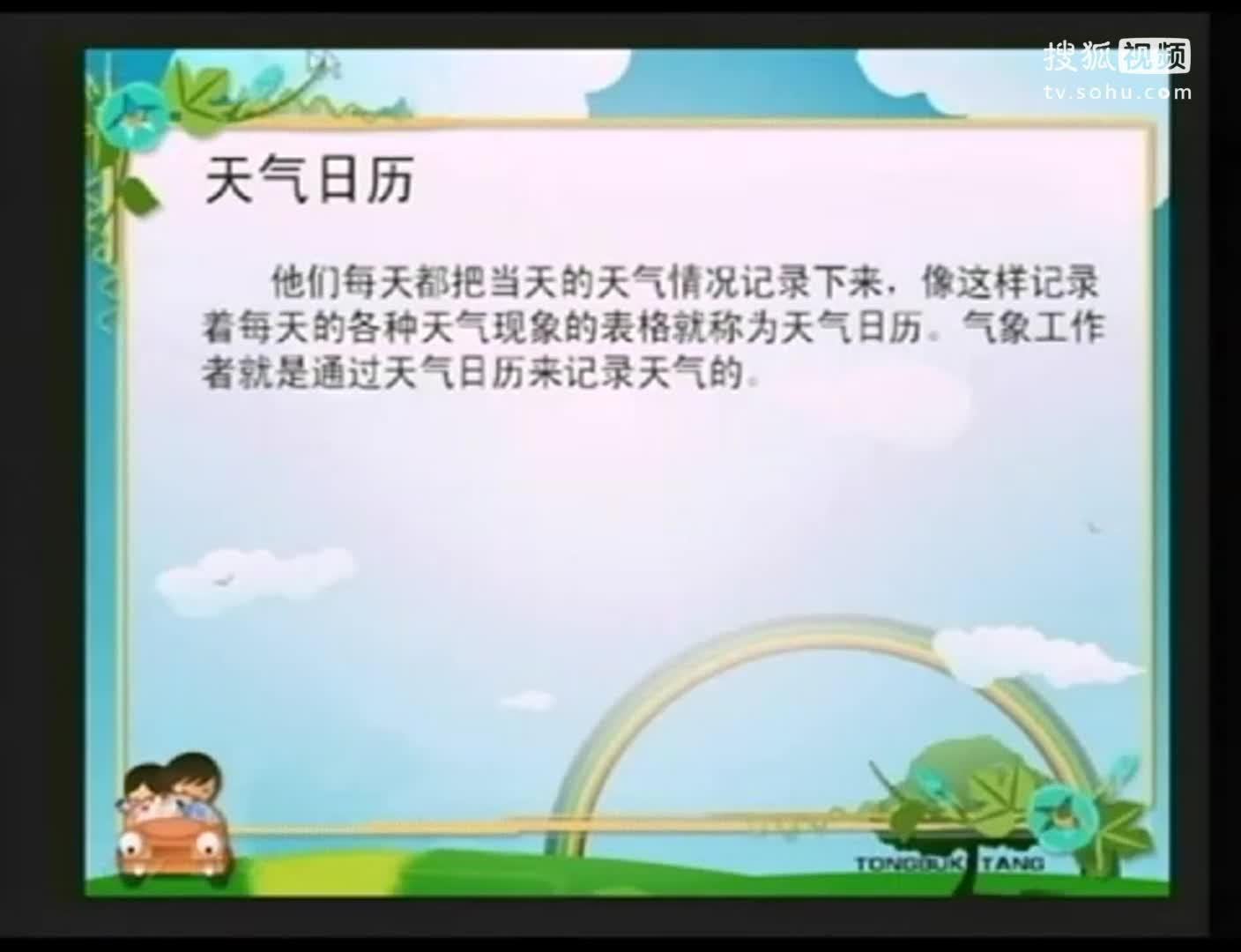 《天气日历》同步课堂(教科版三年级科学下册)